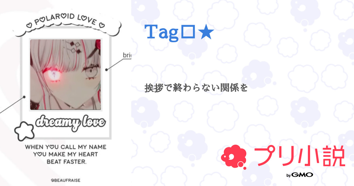Tag🛸★ - 全1話 【連載中】（るいさんの小説） | 無料スマホ夢小説ならプリ小説 byGMO